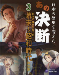 矢部健太郎／監修本詳しい納期他、ご注文時はご利用案内・返品のページをご確認ください出版社名教育画劇出版年月2024年04月サイズ47P 30cmISBNコード9784774623177児童 学習 学習その他日本の歴史を変えたあの決断 3ニホ...