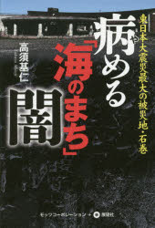 高須基仁／著本詳しい納期他、ご注文時はご利用案内・返品のページをご確認ください出版社名モッツコーポレーション出版年月2016年09月サイズ211P 20cmISBNコード9784885463181教養 ノンフィクション ノンフィクションその...