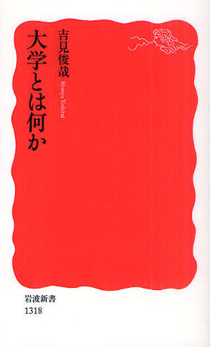 吉見俊哉／著岩波新書 新赤版 1318本詳しい納期他、ご注文時はご利用案内・返品のページをご確認ください出版社名岩波書店出版年月2011年07月サイズ259，5P 18cmISBNコード9784004313182新書・選書 教養 岩波新書大...