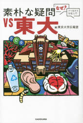 東京大学広報室／編本詳しい納期他、ご注文時はご利用案内・返品のページをご確認ください出版社名KADOKAWA出版年月2023年08月サイズ201P 19cmISBNコード9784046063182教養 雑学・知識 雑学素朴な疑問VS東大 「...