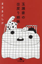 まさきとしか／〔著〕幻冬舎文庫 ま-33-6本詳しい納期他、ご注文時はご利用案内・返品のページをご確認ください出版社名幻冬舎出版年月2023年09月サイズ288P 16cmISBNコード9784344433182文庫 日本文学 幻冬舎文庫玉...
