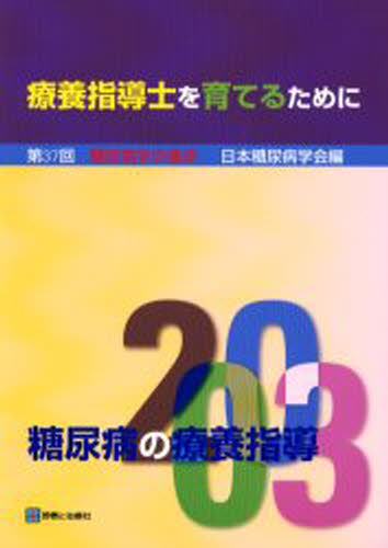 日本糖尿病学会／編本詳しい納期他、ご注文時はご利用案内・返品のページをご確認ください出版社名診断と治療社出版年月2003年09月サイズ151P 26cmISBNコード9784787813183医学 医療関連資格 医療関連資格その他糖尿病の療...
