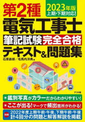 石原鉄郎／著 毛馬内洋典／著本詳しい納期他、ご注文時はご利用案内・返品のページをご確認ください出版社名ナツメ社出版年月2023年01月サイズ247P 21cmISBNコード9784816373183工学 電気電子工学 電気工事士第2種電気工...