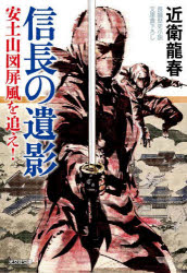 近衛龍春／著光文社文庫 こ33-10 光文社時代小説文庫本詳しい納期他、ご注文時はご利用案内・返品のページをご確認ください出版社名光文社出版年月2024年05月サイズ373P 16cmISBNコード9784334103187文庫 日本文学 ...