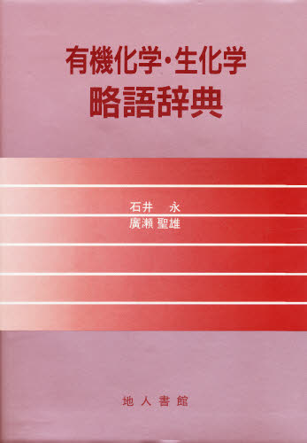 石井永／著 広瀬聖雄／著本詳しい納期他、ご注文時はご利用案内・返品のページをご確認ください出版社名地人書館出版年月1989年07月サイズ298P 19cmISBNコード9784805203187理学 化学 有機化学有機化学・生化学略語辞典ユ...