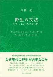 高橋勤／著本詳しい納期他、ご注文時はご利用案内・返品のページをご確認ください出版社名九州大学出版会出版年月2021年10月サイズ209，4P 22cmISBNコード9784798503189文芸 文芸評論 文芸評論（海外）野生の文法（グラマ...