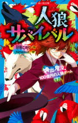 甘雪こおり／作 himesuz／絵講談社青い鳥文庫 Eあ8-8本詳しい納期他、ご注文時はご利用案内・返品のページをご確認ください出版社名講談社出版年月2021年08月サイズ200P 18cmISBNコード9784065243190児童 児童...
