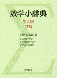 矢野健太郎／編著 茂木勇／編著 石原繁／編著本詳しい納期他、ご注文時はご利用案内・返品のページをご確認ください出版社名共立出版出版年月2017年05月サイズ877P 19cmISBNコード9784320113190理学 数学 数学一般数学小...