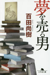 百田尚樹／〔著〕幻冬舎文庫 ひ-16-3本詳しい納期他、ご注文時はご利用案内・返品のページをご確認ください出版社名幻冬舎出版年月2015年05月サイズ315P 16cmISBNコード9784344423190文庫 日本文学 幻冬舎文庫夢を売...