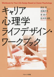 杉山崇／著 馬場洋介／著 原恵子／著 松本祥太郎／著本詳しい納期他、ご注文時はご利用案内・返品のページをご確認ください出版社名ナカニシヤ出版出版年月2018年10月サイズ115P 26cmISBNコード9784779513190人文 社会心...