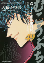 天獅子 悦也 著近代麻雀コミックス本[コミック]詳しい納期他、ご注文時はご利用案内・返品のページをご確認ください出版社名竹書房出版年月2018年07月サイズISBNコード9784801963191コミック 青年（中高年） 竹書房 近代麻雀C...