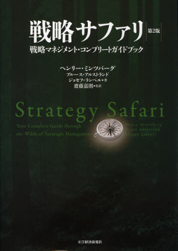 ヘンリー・ミンツバーグ／著 ブルース・アルストランド／著 ジョセフ・ランペル／著 齋藤嘉則／監訳本詳しい納期他、ご注文時はご利用案内・返品のページをご確認ください出版社名東洋経済新報社出版年月2013年01月サイズ488P 22cmISBN...