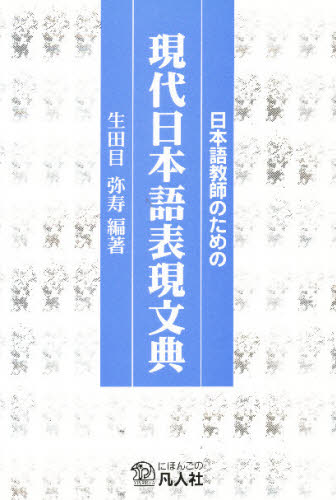 生田目弥寿／編著本詳しい納期他、ご注文時はご利用案内・返品のページをご確認ください出版社名凡人社出版年月1996年サイズ226P 21cmISBNコード9784893583192語学 日本語 NIHONGO日本語教師のための現代日本語表現文...