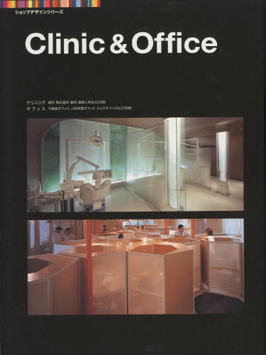 ショップデザインシリーズ本詳しい納期他、ご注文時はご利用案内・返品のページをご確認ください出版社名商店建築社出版年月2009年04月サイズ160P 31cmISBNコード9784785803193工学 建築工学 公共・商店建築クリニック＆オ...