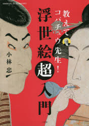 小林忠／著本詳しい納期他、ご注文時はご利用案内・返品のページをご確認ください出版社名小学館出版年月2020年03月サイズ127P 21cmISBNコード9784096823194芸術 絵画・作品集 浮世絵・絵巻・日本画教えてコバチュウ先生!...