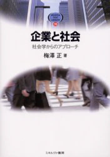梅沢正／著Minerva text library 16本詳しい納期他、ご注文時はご利用案内・返品のページをご確認ください出版社名ミネルヴァ書房出版年月2000年11月サイズ411P 21cmISBNコード9784623033195経営 企...