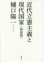 樋口陽一／著本詳しい納期他、ご注文時はご利用案内・返品のページをご確認ください出版社名勁草書房出版年月2016年05月サイズ332P 22cmISBNコード9784326403196法律 憲法 憲法一般近代立憲主義と現代国家 新装版キンダイ...