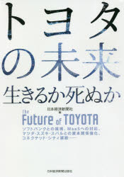 日本経済新聞社／編本詳しい納期他、ご注文時はご利用案内・返品のページをご確認ください出版社名日本経済新聞出版社出版年月2020年02月サイズ253P 19cmISBNコード9784532323196ビジネス ビジネス教養 企業・業界論トヨタ...
