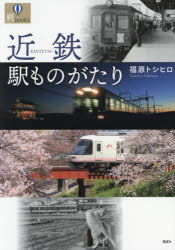 福原トシヒロ／著爽BOOKS本詳しい納期他、ご注文時はご利用案内・返品のページをご確認ください出版社名風媒社出版年月2024年08月サイズ157P 21cmISBNコード9784833143196趣味 ホビー 鉄道近鉄駅ものがたりキンテツ ...