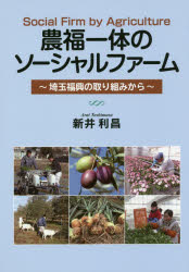 新井利昌／著本詳しい納期他、ご注文時はご利用案内・返品のページをご確認ください出版社名創森社出版年月2017年11月サイズ157P 21cmISBNコード9784883403196理学 農学 農学一般農福一体のソーシャルファーム 埼玉福興の...