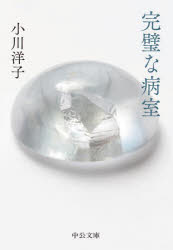 小川洋子／著中公文庫 お51-8本詳しい納期他、ご注文時はご利用案内・返品のページをご確認ください出版社名中央公論新社出版年月2023年02月サイズ291P 16cmISBNコード9784122073197文庫 日本文学 中公文庫完璧な病室...