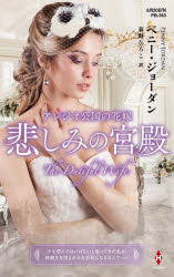 ペニー・ジョーダン／作 春野ひろこ／訳ハーレクイン・プレゼンツ PB363 作家シリーズ 別冊本詳しい納期他、ご注文時はご利用案内・返品のページをご確認ください出版社名ハーパーコリンズ・ジャパン出版年月2023年06月サイズ156P 17c...