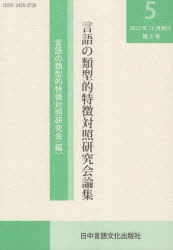 言語の類型的特徴対照研究会／編本詳しい納期他、ご注文時はご利用案内・返品のページをご確認ください出版社名日中言語文化出版社出版年月2022年12月サイズ199P 21cmISBNコード9784905013198語学 中国語 中国語その他言語...