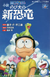 藤子・F・不二雄／原作 川村元気／脚本 涌井学／著小学館ジュニア文庫 ジふ-2-7本詳しい納期他、ご注文時はご利用案内・返品のページをご確認ください出版社名小学館出版年月2020年02月サイズ257P 18cmISBNコード97840923...