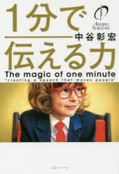 中谷彰宏／著本詳しい納期他、ご注文時はご利用案内・返品のページをご確認ください出版社名リベラル社出版年月2019年07月サイズ199P 19cmISBNコード9784434263200ビジネス 自己啓発 自己啓発一般1分で伝える力イツプン ...