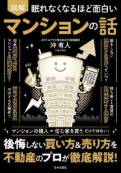 沖有人／著本詳しい納期他、ご注文時はご利用案内・返品のページをご確認ください出版社名日本文芸社出版年月2025年11月サイズ127P 21cmISBNコード9784537223200教養 雑学・知識 雑学図解眠れなくなるほど面白いマンション...