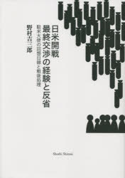 野村吉三郎／著本詳しい納期他、ご注文時はご利用案内・返品のページをご確認ください出版社名書肆心水出版年月2021年10月サイズ317P 22cmISBNコード9784910213200教養 ノンフィクション 戦争日米開戦最終交渉の経験と反省...