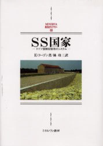 E.コーゴン／著 林功三／訳MINERVA西洋史ライブラリー 50本詳しい納期他、ご注文時はご利用案内・返品のページをご確認ください出版社名ミネルヴァ書房出版年月2001年06月サイズ460，12P 22cmISBNコード978462303...