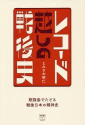 とみさわ昭仁／著ele‐king booksその他詳しい納期他、ご注文時はご利用案内・返品のページをご確認ください出版社名Pヴァイン出版年月2019年02月サイズ220P 19cmISBNコード9784909483201芸術 音楽 音楽史レ...