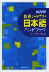 NHKアナウンス室／編本詳しい納期他、ご注文時はご利用案内・返品のページをご確認ください出版社名NHK出版出版年月2013年05月サイズ379P 19cmISBNコード9784140113202教養 雑学・知識 雑学NHK間違いやすい日本語...