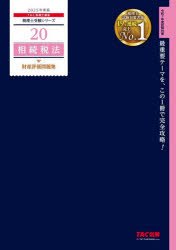 TAC株式会社（税理士講座）／編著税理士受験シリーズ 20本詳しい納期他、ご注文時はご利用案内・返品のページをご確認ください出版社名TAC株式会社出版事業部出版年月2024年09月サイズ364P 26cmISBNコード97843001132...