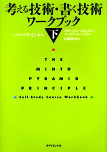 バーバラ・ミント／著 グロービス・マネジメント・インスティテュート／監修 山崎康司／訳本詳しい納期他、ご注文時はご利用案内・返品のページをご確認ください出版社名ダイヤモンド社出版年月2006年01月サイズ142P 21cmISBNコード97...