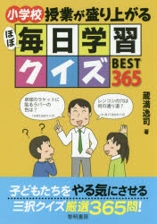 蔵満逸司／著本詳しい納期他、ご注文時はご利用案内・返品のページをご確認ください出版社名黎明書房出版年月2019年07月サイズ93P 26cmISBNコード9784654023202教育 学校教育 学校教育その他小学校授業が盛り上がるほぼ毎日...