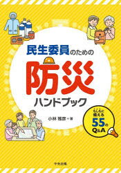 小林雅彦／著本詳しい納期他、ご注文時はご利用案内・返品のページをご確認ください出版社名中央法規出版出版年月2025年11月サイズ133P 21cmISBNコード9784824303202社会 福祉 社会福祉一般民生委員のための防災ハンドブッ...