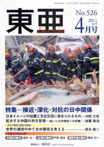 本詳しい納期他、ご注文時はご利用案内・返品のページをご確認ください出版社名霞山会出版年月2011年04月サイズ103P 26cmISBNコード9784904493205社会 社会学 海外社会事情東亜 No.526（2011-4）トウア 52...
