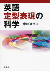 中田達也／著本詳しい納期他、ご注文時はご利用案内・返品のページをご確認ください出版社名研究社出版年月2024年11月サイズ215P 21cmISBNコード9784327453206語学 英語 英語学英語定型表現の科学エイゴ テイケイ ヒヨウ...