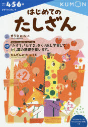 かず・けいさん 4本詳しい納期他、ご注文時はご利用案内・返品のページをご確認ください出版社名くもん出版出版年月2014年10月サイズ78P 21×30cmISBNコード9784774323206小学学参 未就学 幼児ドリルはじめてのたしざん...