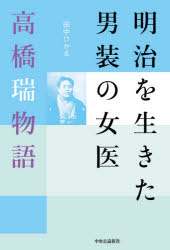 田中ひかる／著本詳しい納期他、ご注文時はご利用案内・返品のページをご確認ください出版社名中央公論新社出版年月2020年07月サイズ230P 20cmISBNコード9784120053207教養 ノンフィクション 人物評伝明治を生きた男装の女...