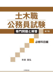 米田昌弘／著本詳しい納期他、ご注文時はご利用案内・返品のページをご確認ください出版社名大学教育出版出版年月2024年10月サイズ296P 26cmISBNコード9784866923208就職・資格 公務員試験 国家一般（大卒程度）土木職公務...