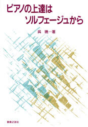 呉暁／著本詳しい納期他、ご注文時はご利用案内・返品のページをご確認ください出版社名音楽之友社出版年月1991年03月サイズ220P 22cmISBNコード9784276143210芸術 音楽 理論・音楽教育ピアノの上達はソルフェージュからピ...