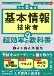 五十嵐順子／著本詳しい納期他、ご注文時はご利用案内・返品のページをご確認ください出版社名インプレス出版年月2025年11月サイズ623P 21cmISBNコード9784295023210コンピュータ 資格試験 基本情報技術者試験基本情報技術...