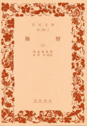 為永春水／作 古川久／校訂岩波文庫本詳しい納期他、ご注文時はご利用案内・返品のページをご確認ください出版社名岩波書店出版年月1976年サイズ438P 15cmISBNコード9784003023211文庫 学術・教養 岩波文庫梅暦 上ウメゴヨ...