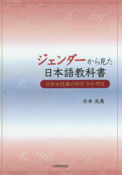 水本光美／著本詳しい納期他、ご注文時はご利用案内・返品のページをご確認ください出版社名大学教育出版出版年月2015年04月サイズ176P 21cmISBNコード9784864293211教育 教育学 教育学その他ジェンダーから見た日本語教科...