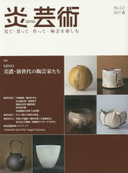 本詳しい納期他、ご注文時はご利用案内・返品のページをご確認ください出版社名阿部出版出版年月2015年02月サイズ154，4，6P 29cmISBNコード9784872423211芸術 工芸 日本の陶芸炎芸術 見て・買って・作って・陶芸を楽し...