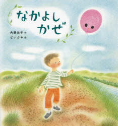 角野栄子／作 どいかや／絵本詳しい納期他、ご注文時はご利用案内・返品のページをご確認ください出版社名教育画劇出版年月2024年04月サイズ24P 24cmISBNコード9784774623214児童 創作絵本 日本の絵本なかよしかぜナカヨシ...