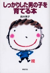 鈴木秀子／著新紀元社の子育てシリーズ本詳しい納期他、ご注文時はご利用案内・返品のページをご確認ください出版社名新紀元社出版年月2004年12月サイズ187P 19cmISBNコード9784775303214生活 しつけ子育て 育児しっかりし...